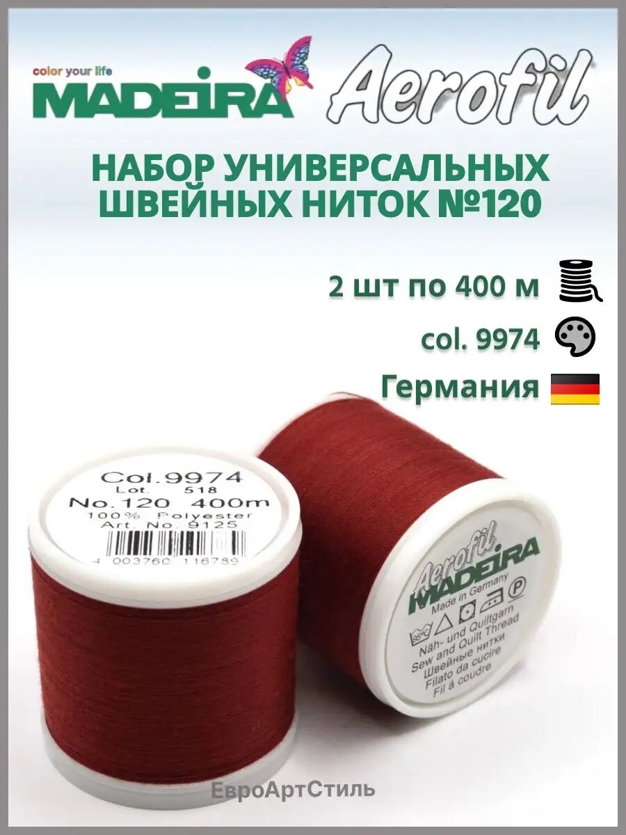 Нитки швейные универсальные Madeira Aerofil №120, 2*400 метров