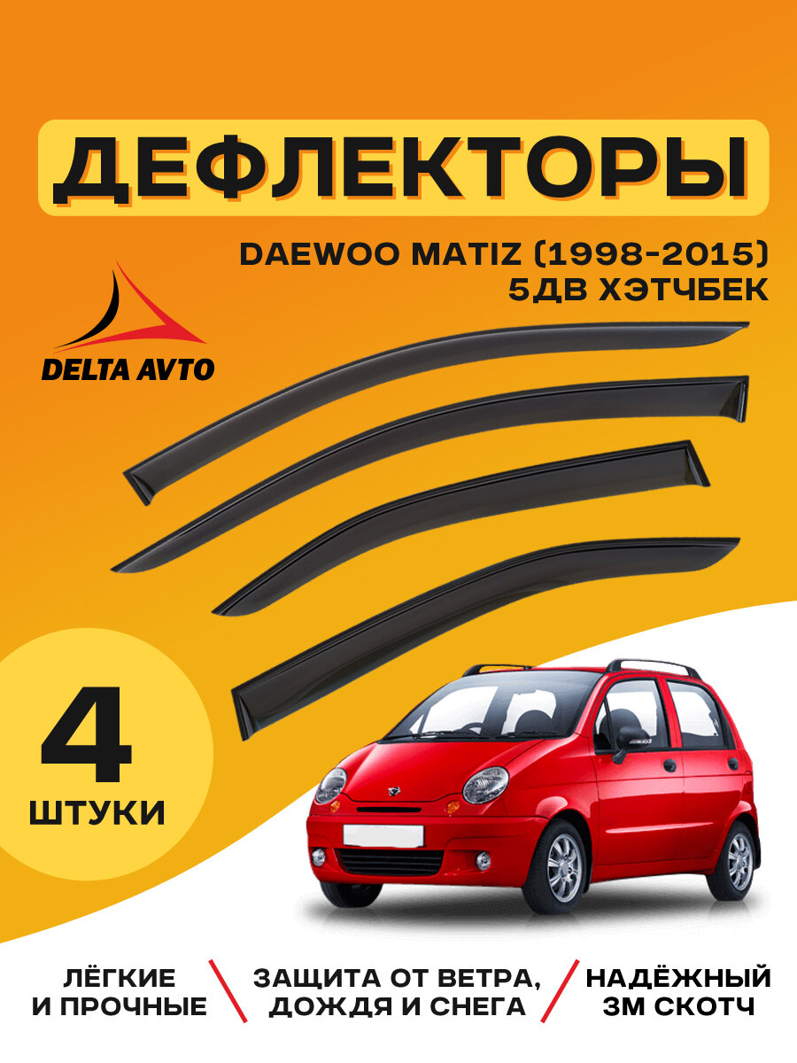 Ветровик DAEWOO MATIZ (1998-2015) 5дв хэтчбек