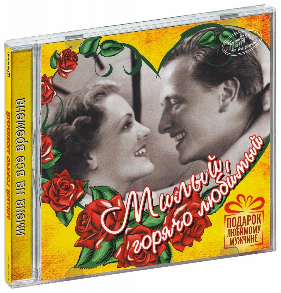 Имена на все времена. Милый, горячо любимый (CD) (СД диск, CD Box)