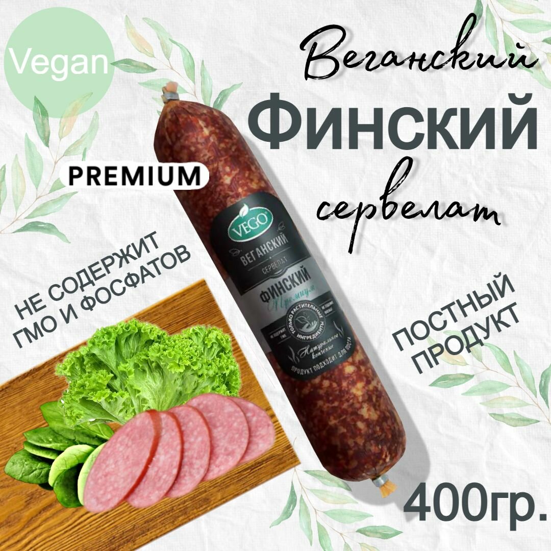 Колбаса постная веганская полукопченая сервелат Финский 400 гр, VEGO