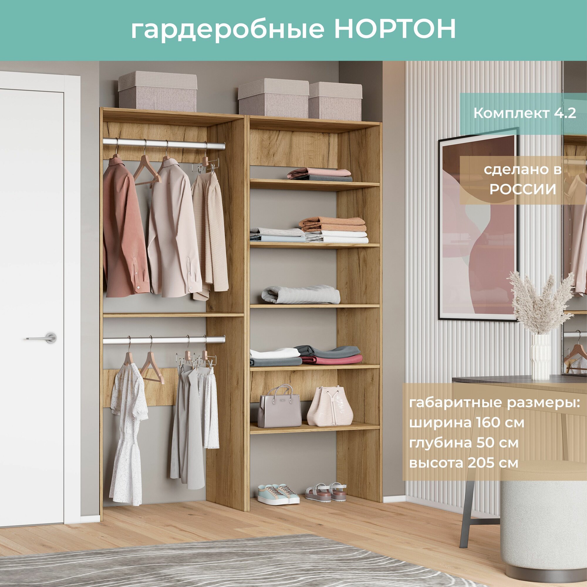 Гардеробная Нортон Комплект 4.2 цвет Дуб крафт золотой 160-50-205