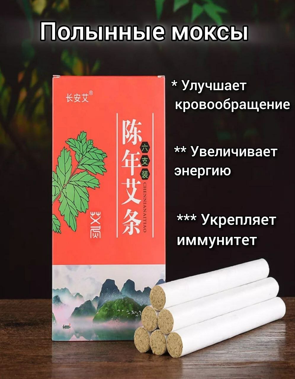 Полынные моксы в бумаге 6 шт