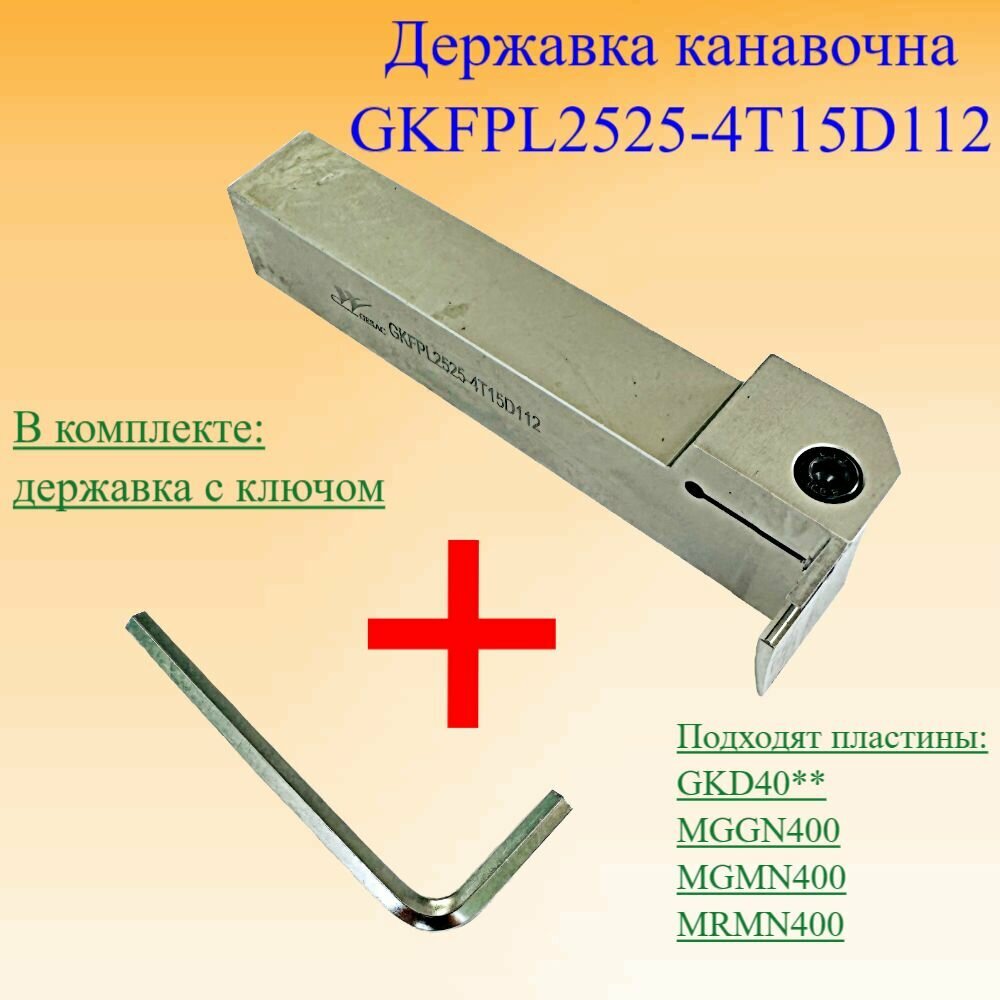 Державка канавочная GKFPL2525-4T15D112
