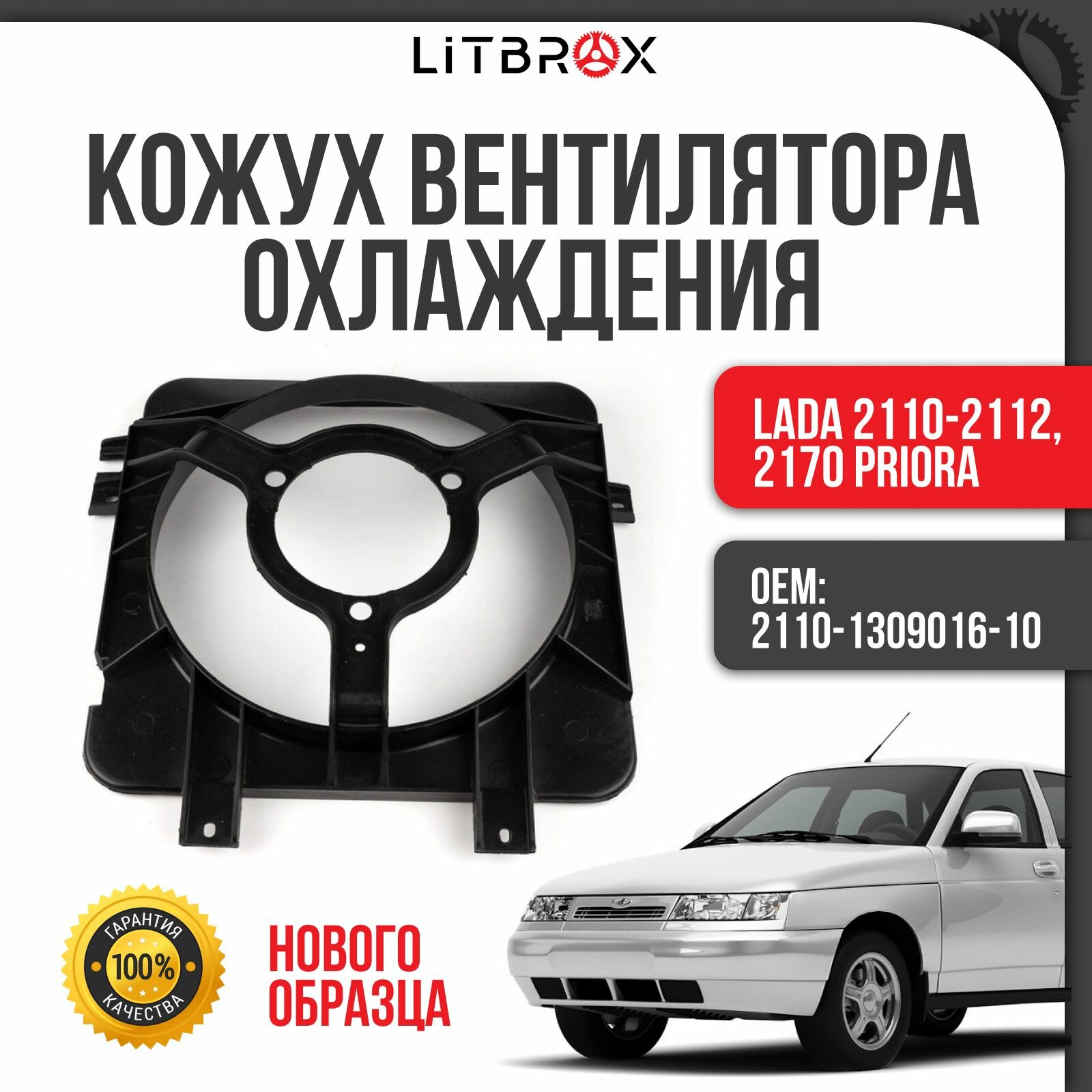 Кожух вентилятора охлаждения двигателя (диффузор) (Пластик) Нового образца ВАЗ LADA 2110-2112, 2170 Priora/Приора