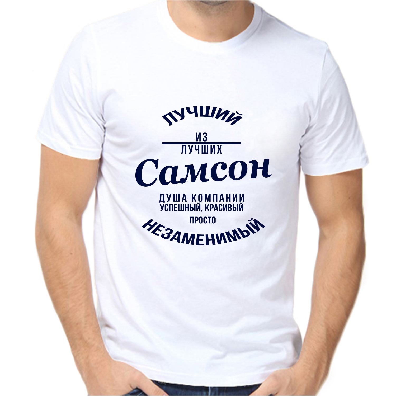 Футболка лучший из лучших самсон