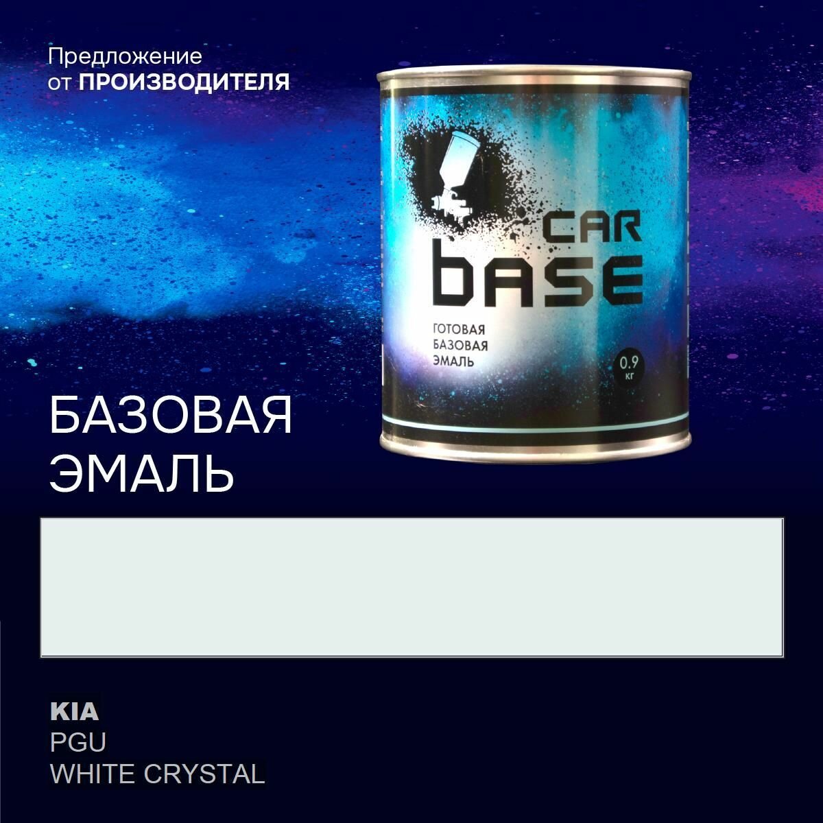 Краска автомобильная. "CARBASE - база" KIA PGU WHITE CRYSTAL 0,9 кг.