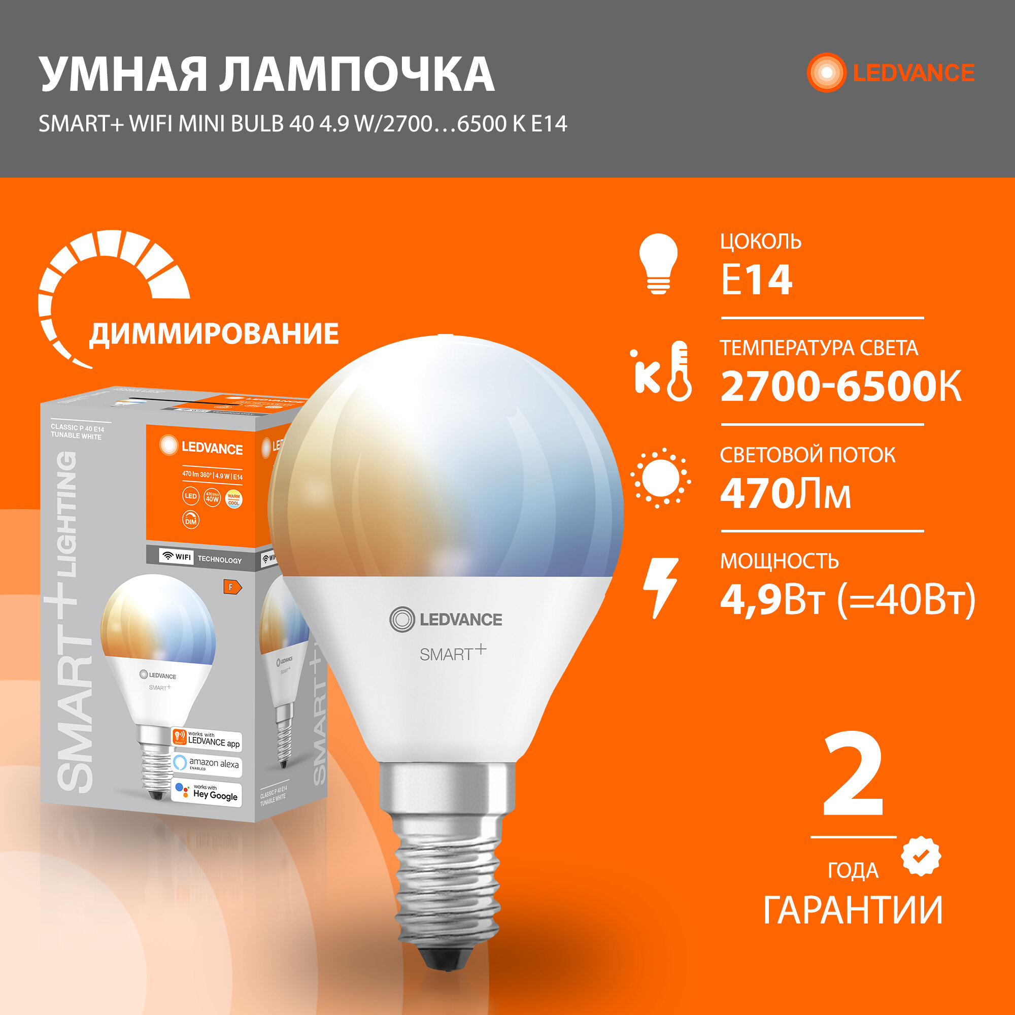 Лампа диммируемая светодиодная LEDVANCE SMART+ WiFi Mini bulb, 470лм, 4,9Вт замена 40Вт, 2700.6500К регулируемая цветовая температура, цоколь E14