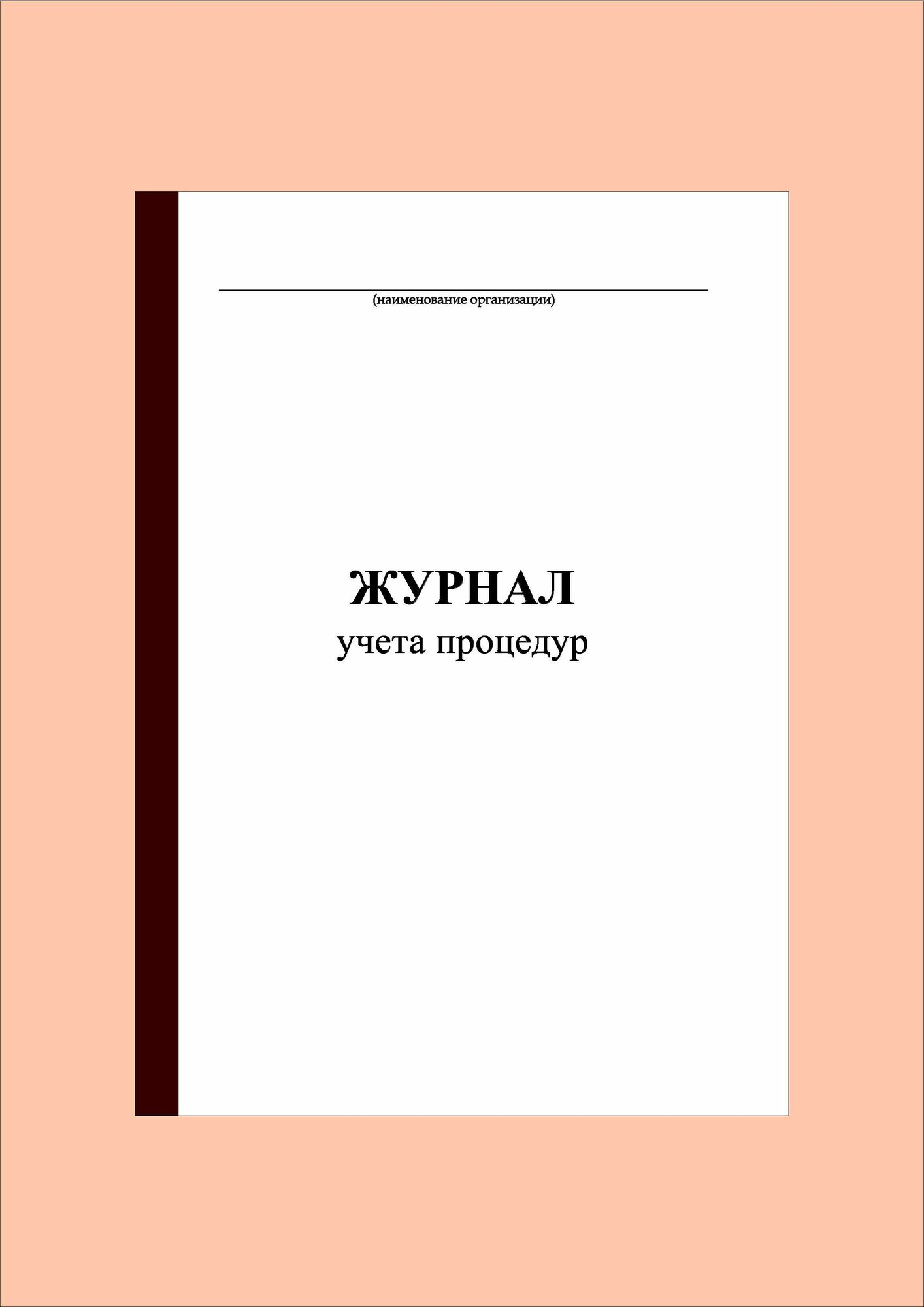 (Прошнурован)Журнал учета процедур (70 стр.) Форма № 029/у