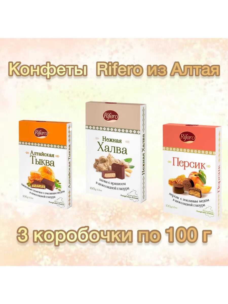 Набор конфет Rifero "Алтайская тыква, Нежная Халва, Персик", 3 вида, по 100г, 3шт.