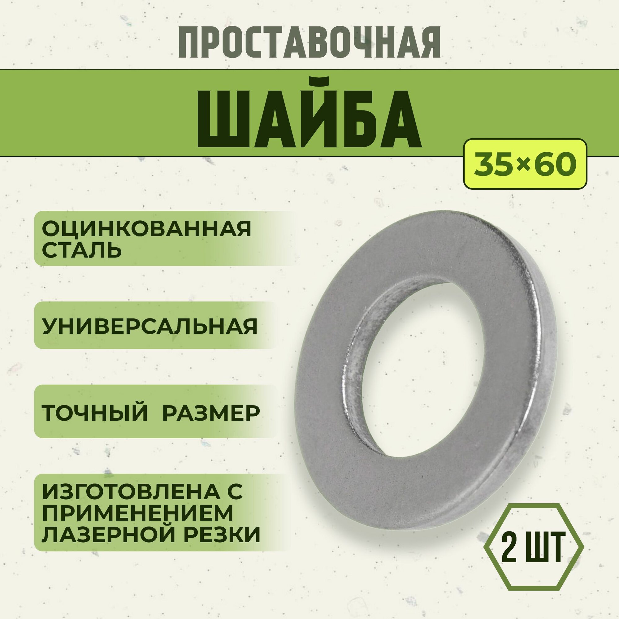 Регулировочные шайбы для спец техники, 35х60, сталь 1 мм, 2 шт.