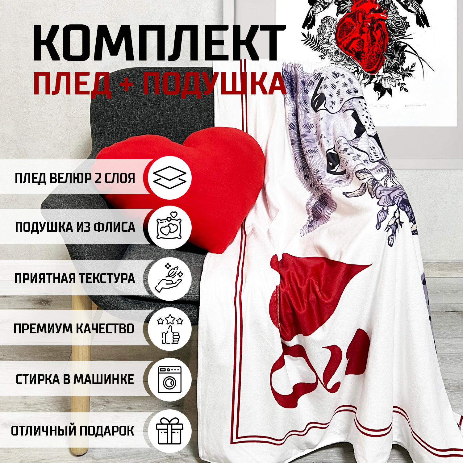 Текстильный комплект. Плед велюровый "Дама Червей" и декоративная подушка "Сердце". Покрывало для дивана и кровати, искусственный велюр, мягкий флис.