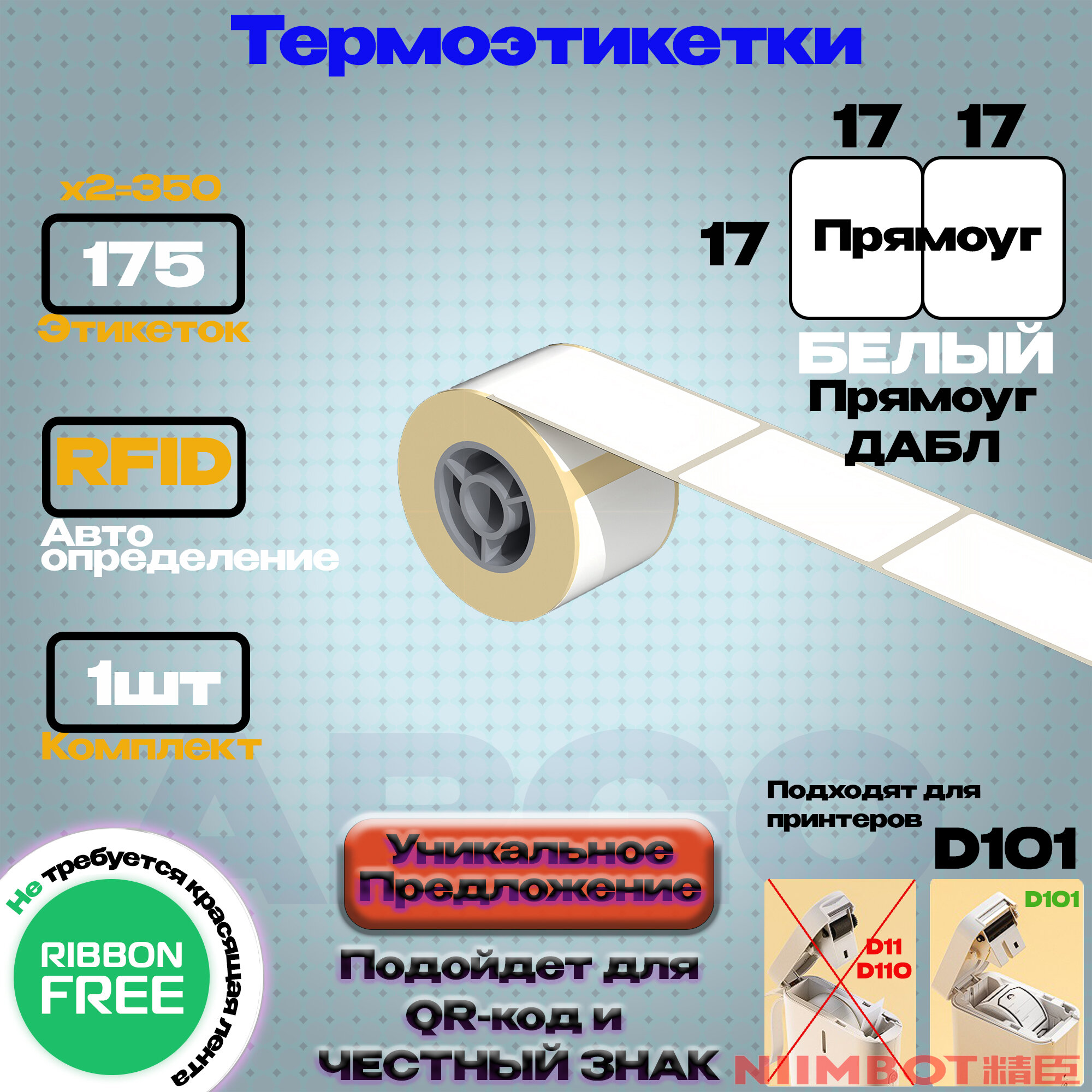 Этикетка для принтера NIIMBOT D101 17x17x2-175-БЕЛАЯ-ПРЯМОУГ- комплект 1шт. Этикетка защищенная.