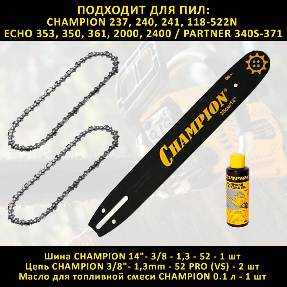 Набор CHAMPION: шина 35 см/14", 2 цепи 3/8"-1,3mm- 52 (VS), двухтактное масло 100 гр.