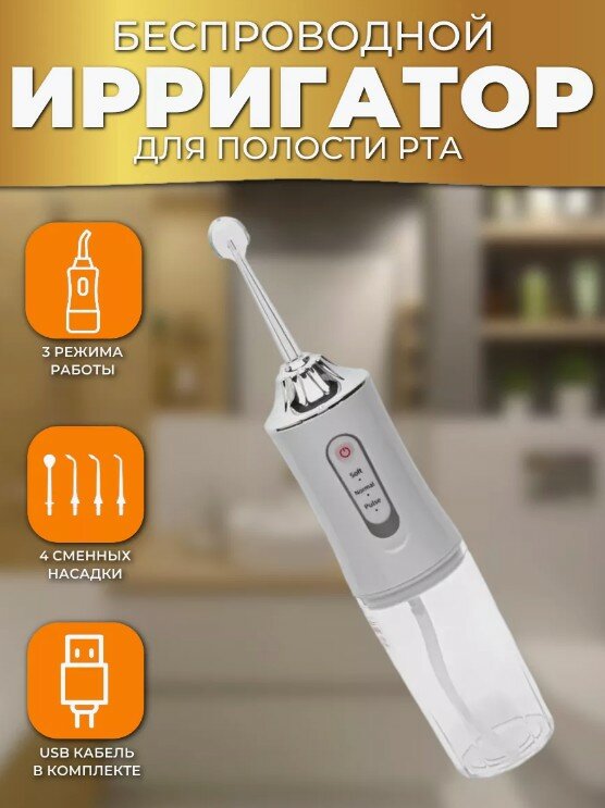 Ирригатор полости рта, портативный, импульсный, 3 режима, питание от аккумулятора, 200мл
