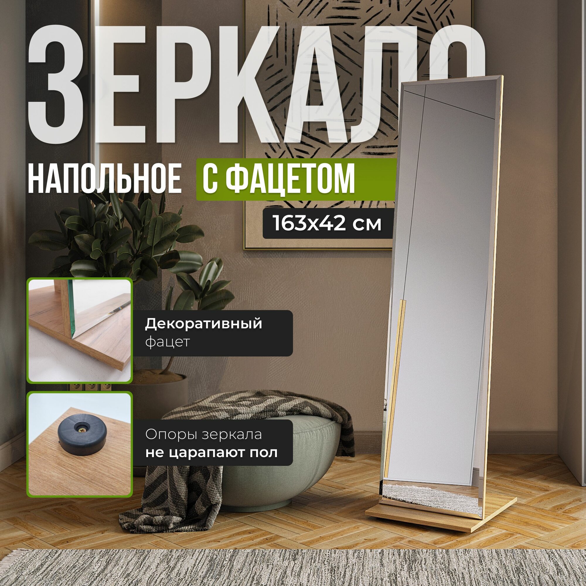 Зеркало напольное в полный рост NK shop Стелла-М дуб крафт золотой с фацетом 163,5х42 см