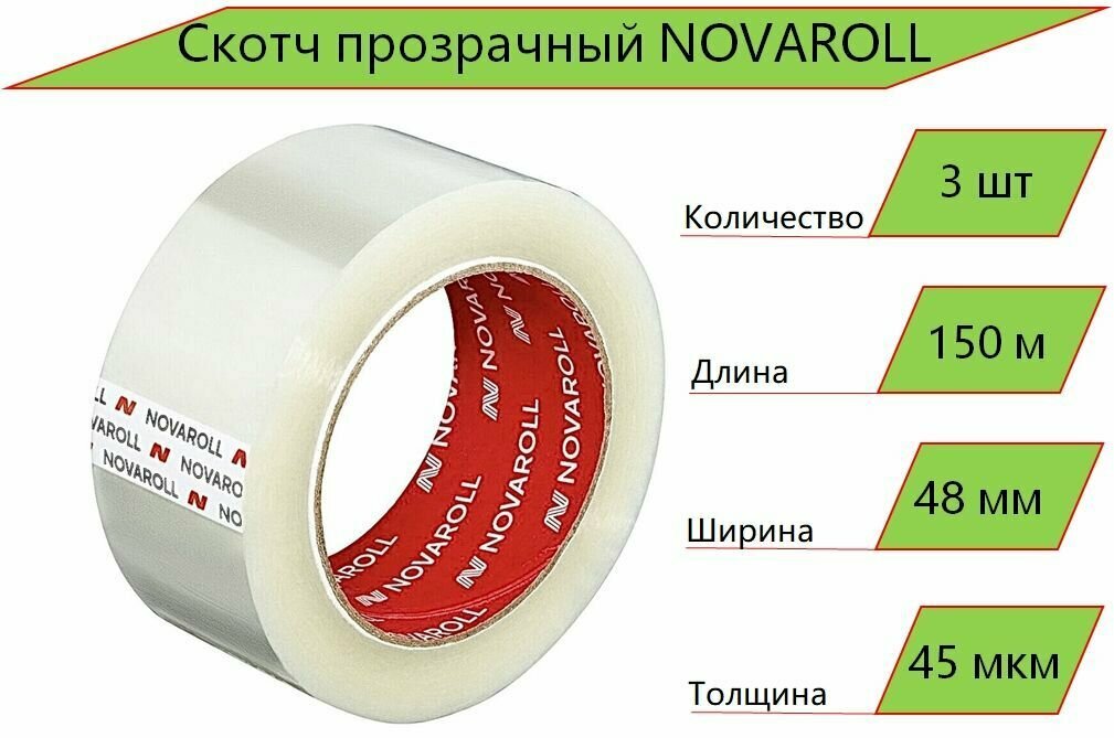 Скотч/Клейкая лента, NOVAROLL, 48 мм х 150 м, прозрачная, 3 шт.