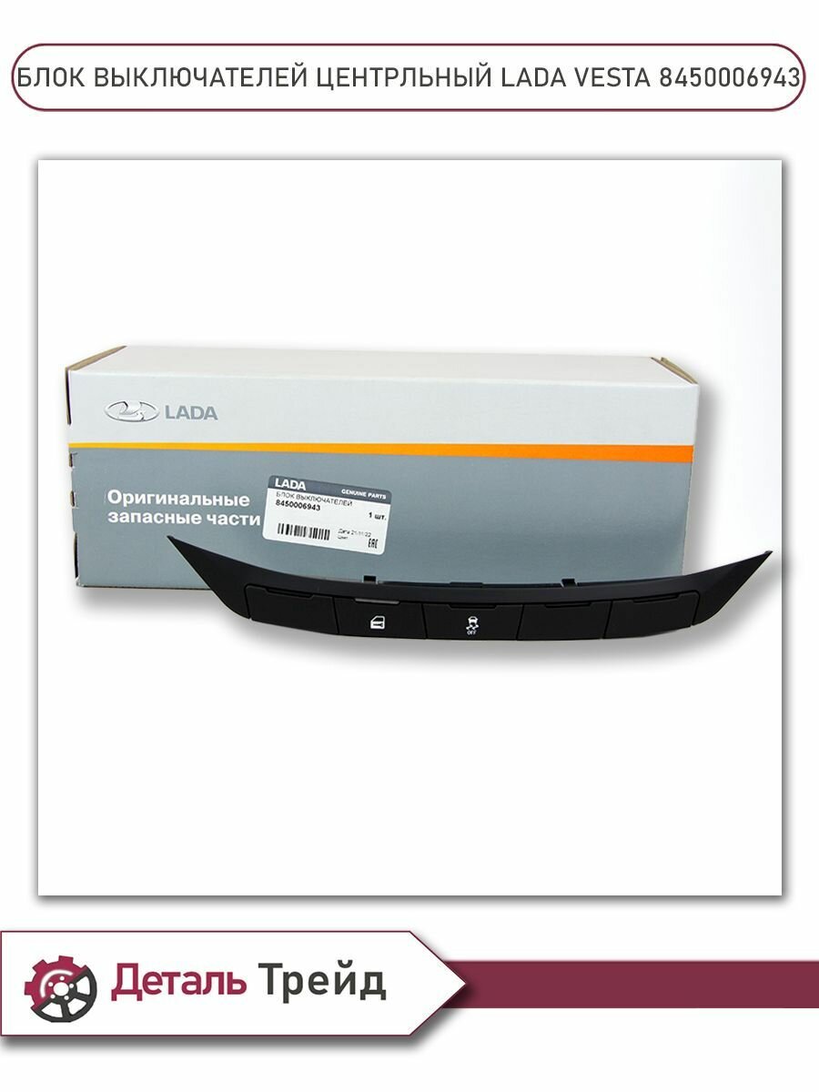 Блок управления центральной консоли LADA (2 кнопки) для а/м Lada Vesta, 8450006943