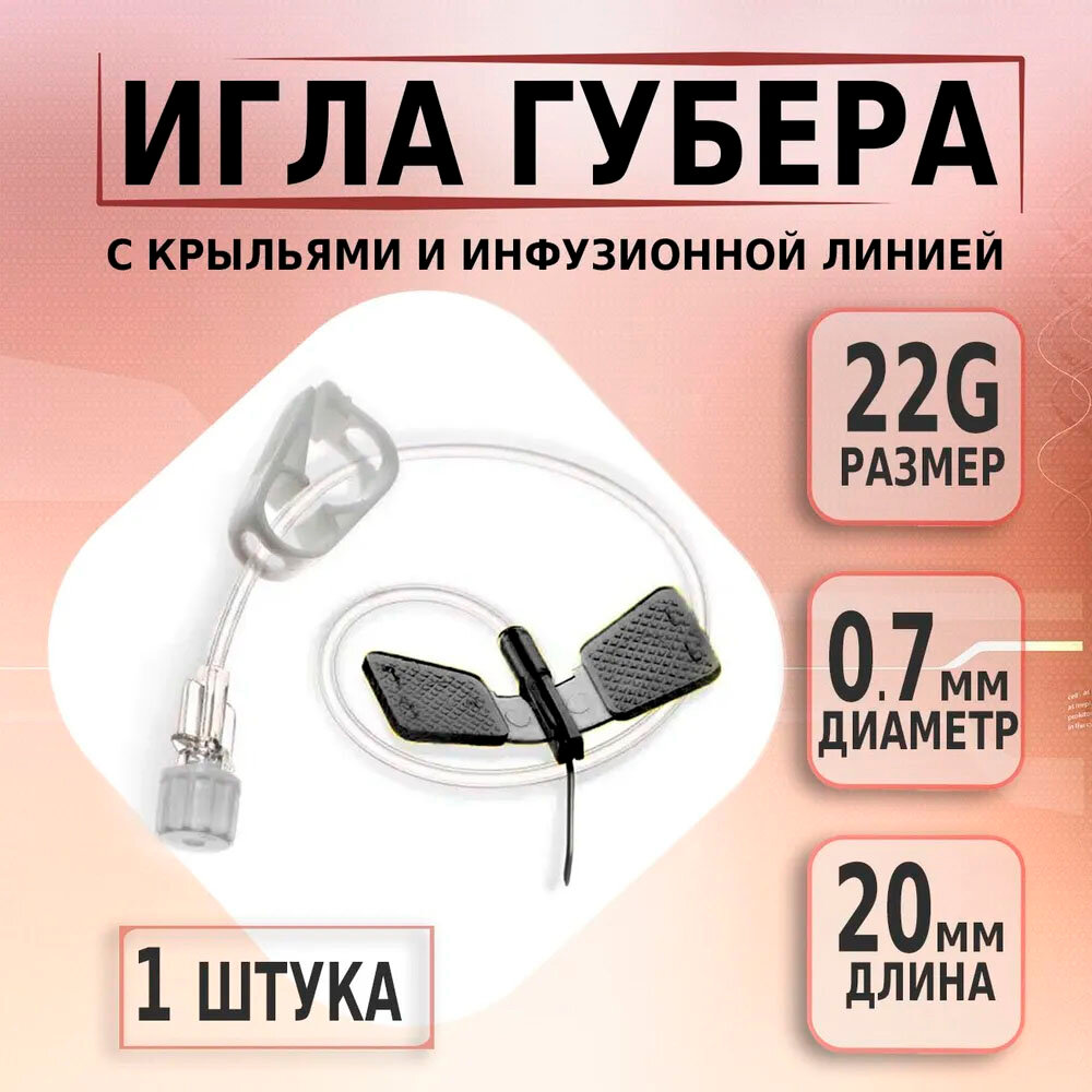 Игла Губера для порт системы 22G х 20мм с крыльями и инфузионной линией KDL, 1 штука