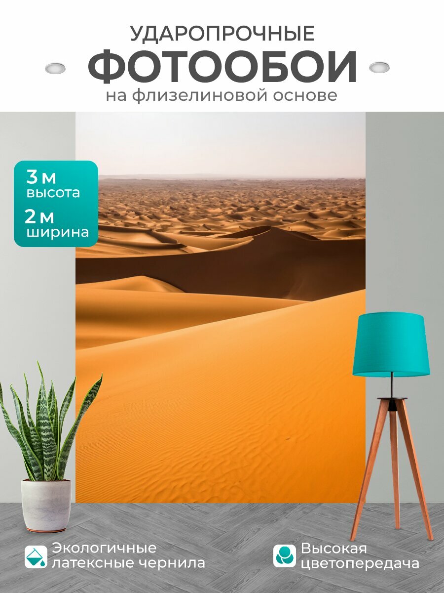 Фотообои моющиеся ударопрочные "Пустынные дюны в марокко" 200x300 см. флизелиновые на стену