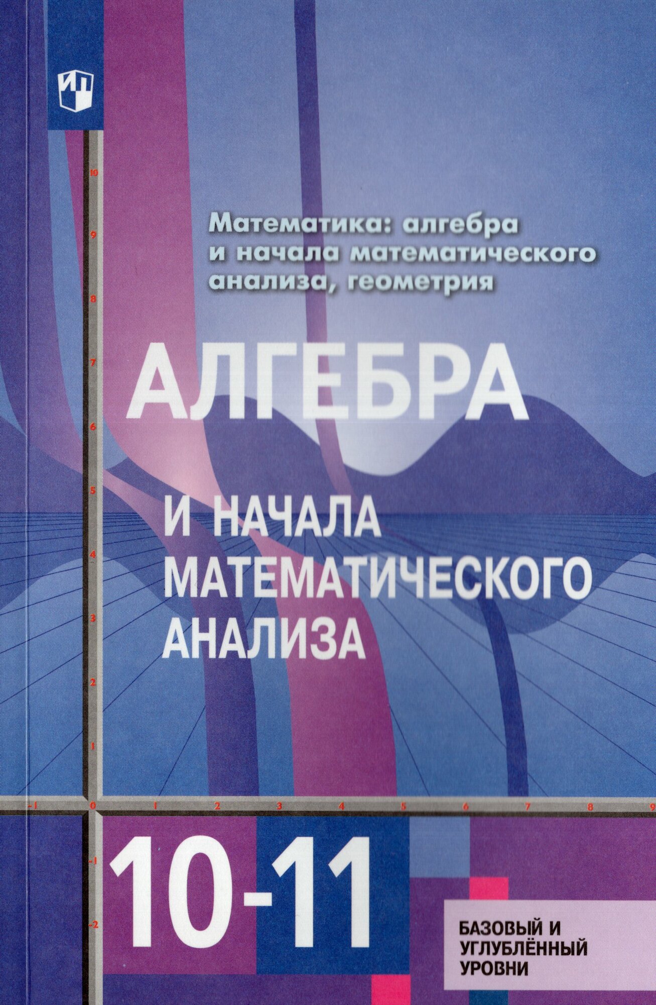 Алгебра и начала математического анализа. 10-11 классы. Учебник. Базовый и углубленный уровни, 2025, Алимов Ш. А, Колягин Ю. М, Ткачева М. В, Федорова Н. Е, Шабунин М. И.
