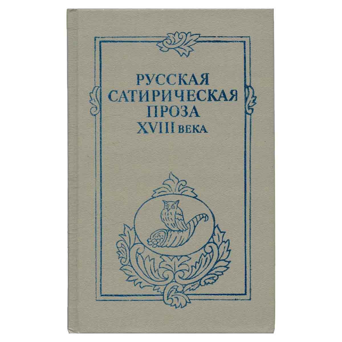 Нет автора "Русская сатирическая проза XVIII века"
