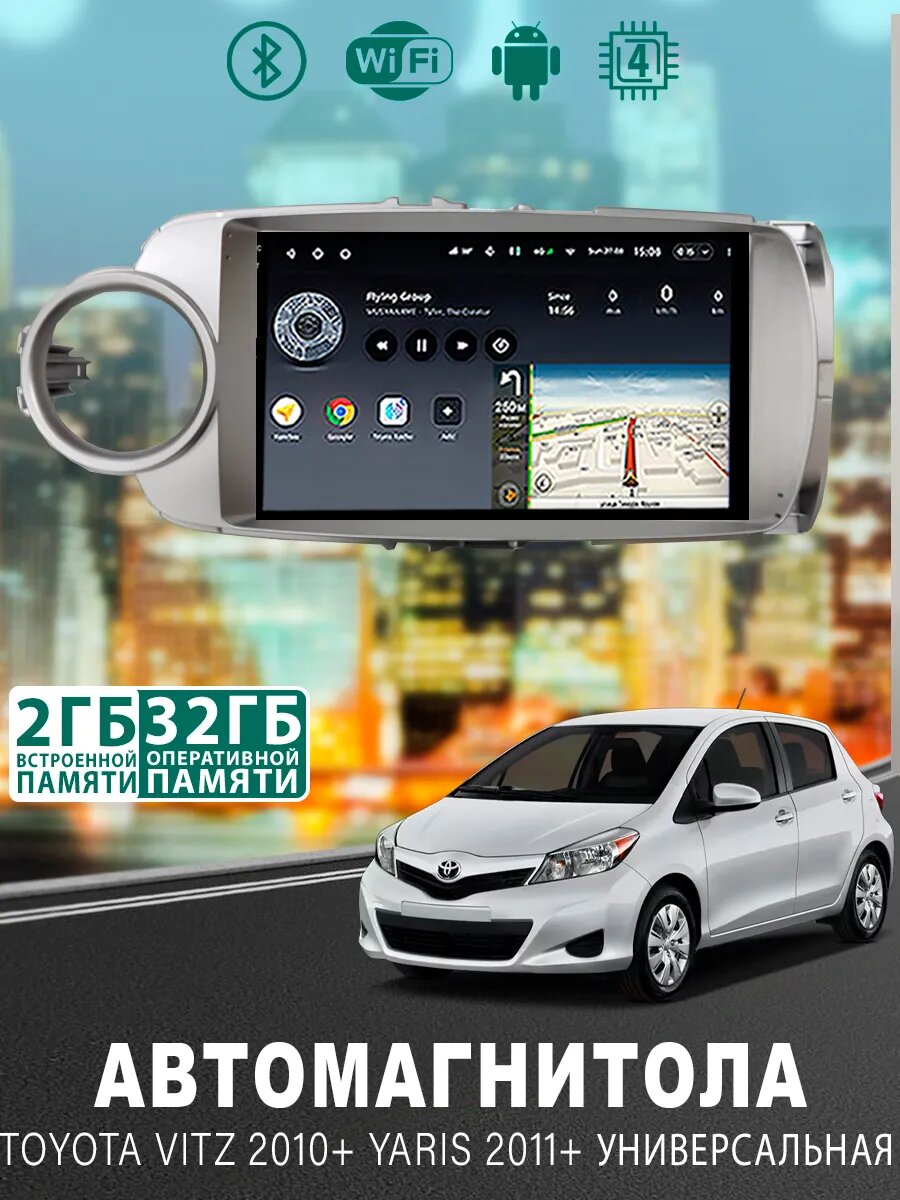 Магнитола для Toyota Vitz 2010+ Yaris 2011+ 2/32ГБ Bluetooth, FM/AM, GPS