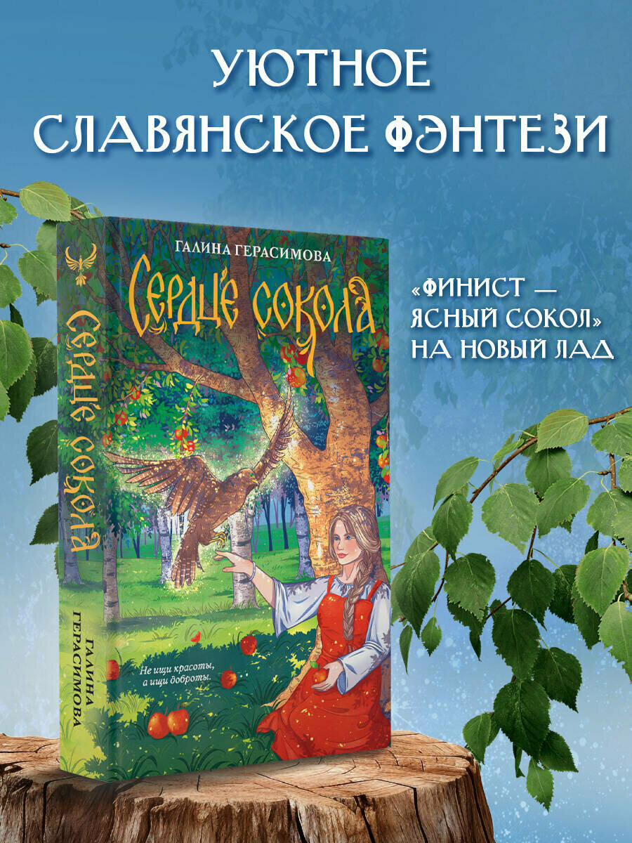 Сердце сокола Герасимова Г. В.