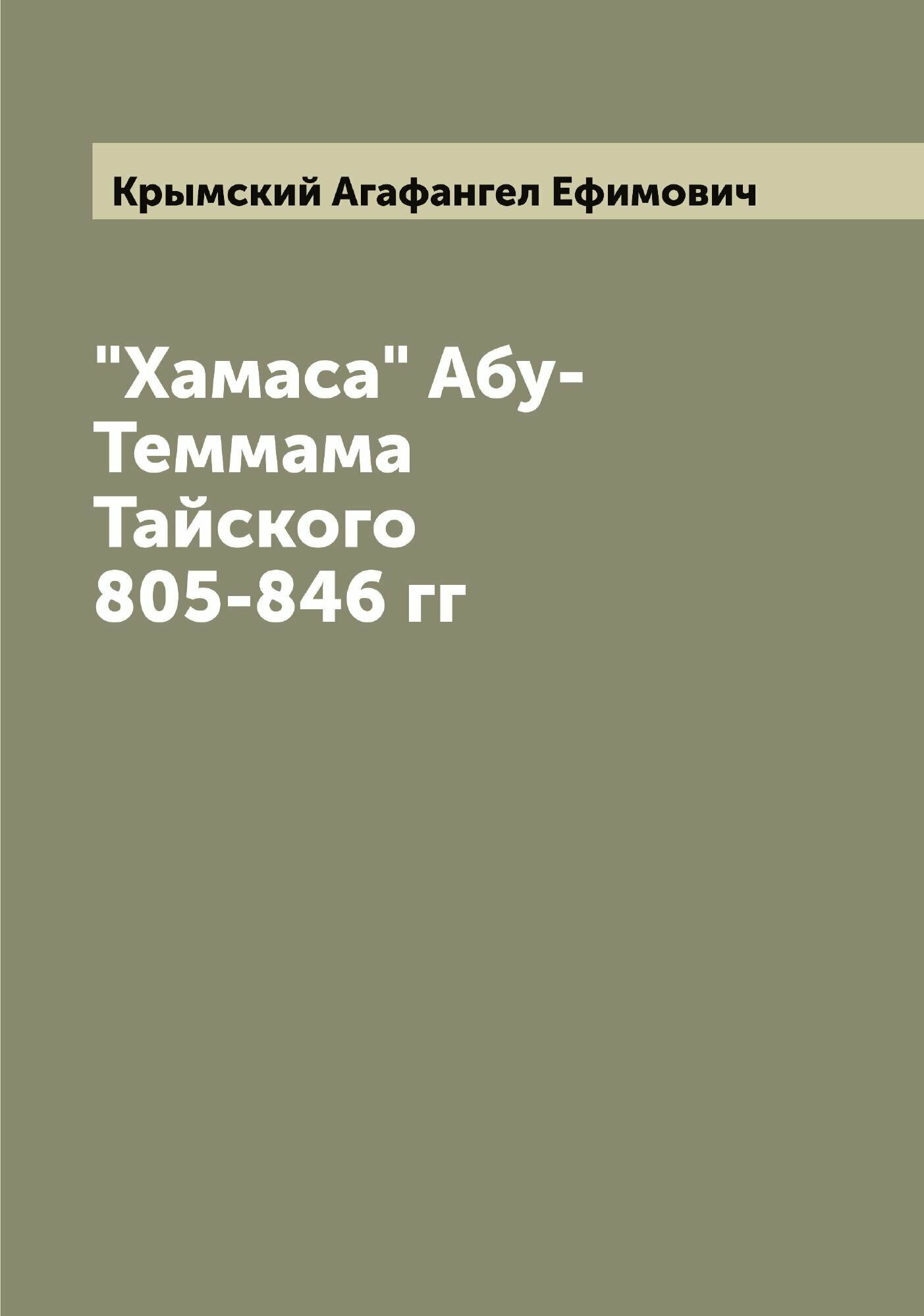 "Хамаса" Абу-Теммама Тайского 805-846 гг