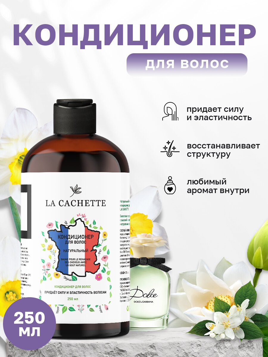 Кондиционер для волос La Cachette W005 Dolce, 250 мл