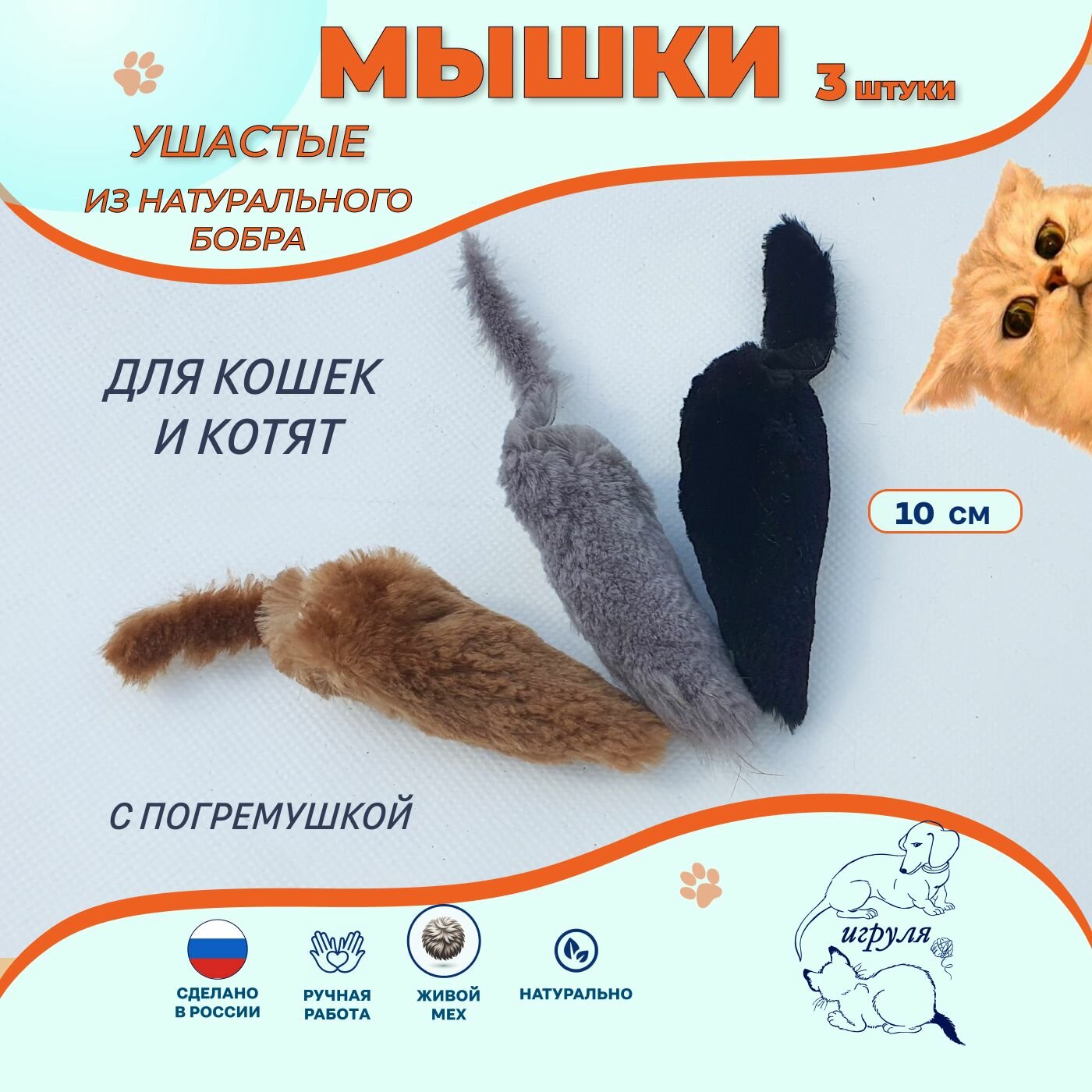 Мышка норушка для кошки из натурального меха бобра с погремушкой 10 см/Комплект 3 штуки