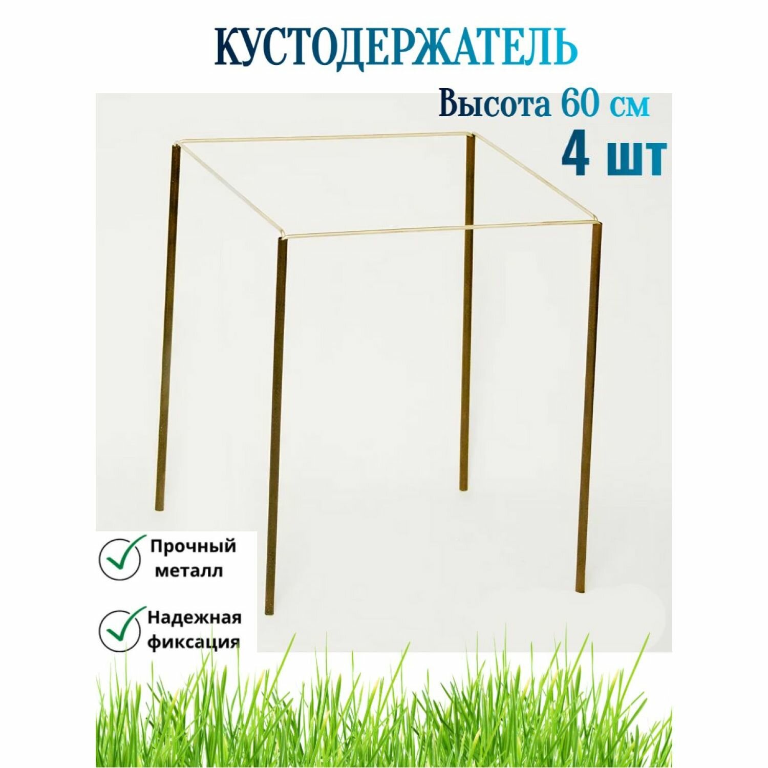 Кустодержатель 60 см, 4 шт - подходит под многие плодовые и ягодные культуры: кусты малины, смородины, жимолости. Способствует правильному развитию растений