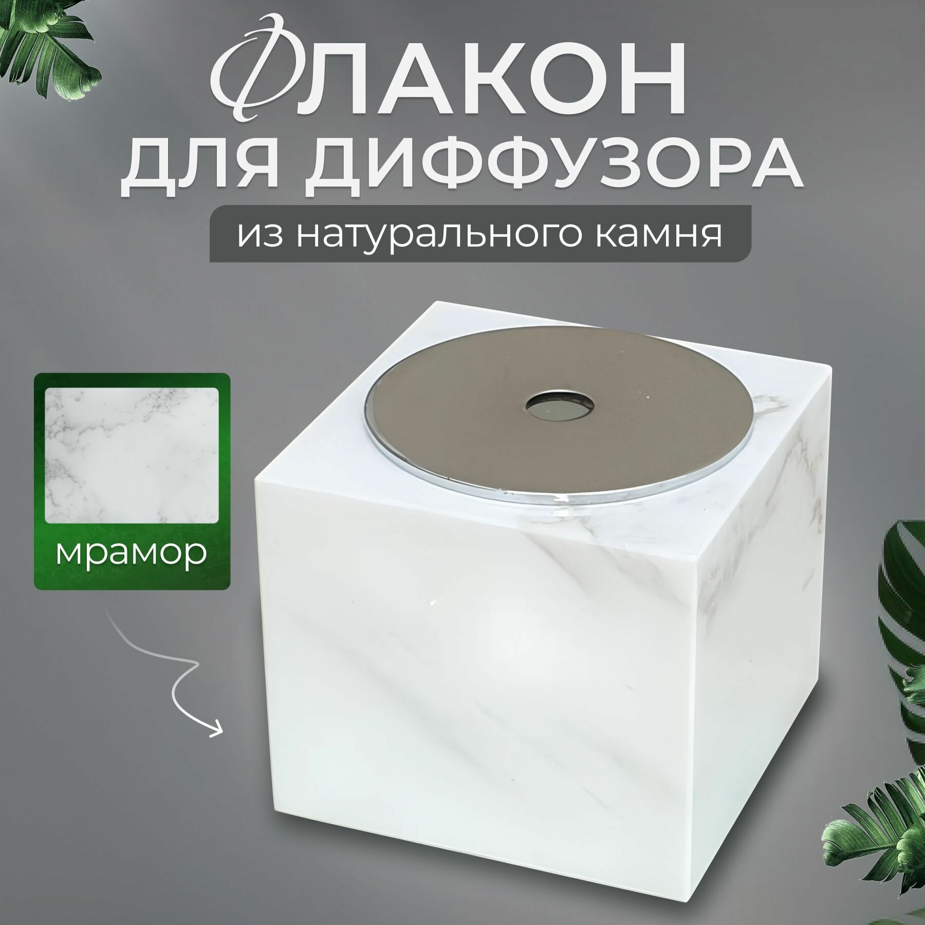 Флакон для диффузора из натурального камня