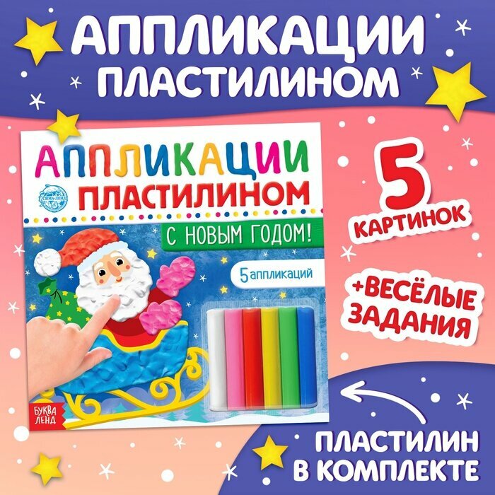 Аппликации пластилином «С Новым годом!», 12 стр, 5 аппликаций