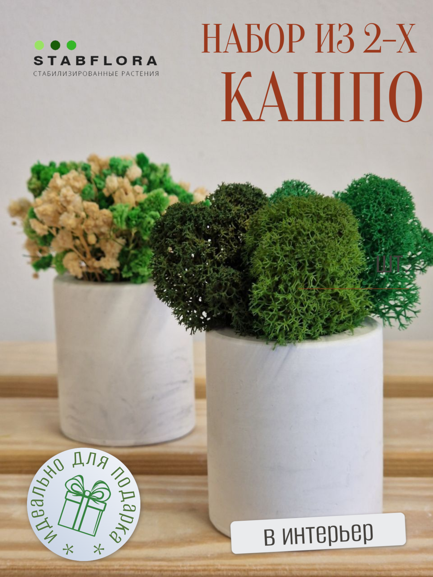 "Гипсовые кашпо Грин с мхом и цветами" от бренда Stabflora, 2 шт