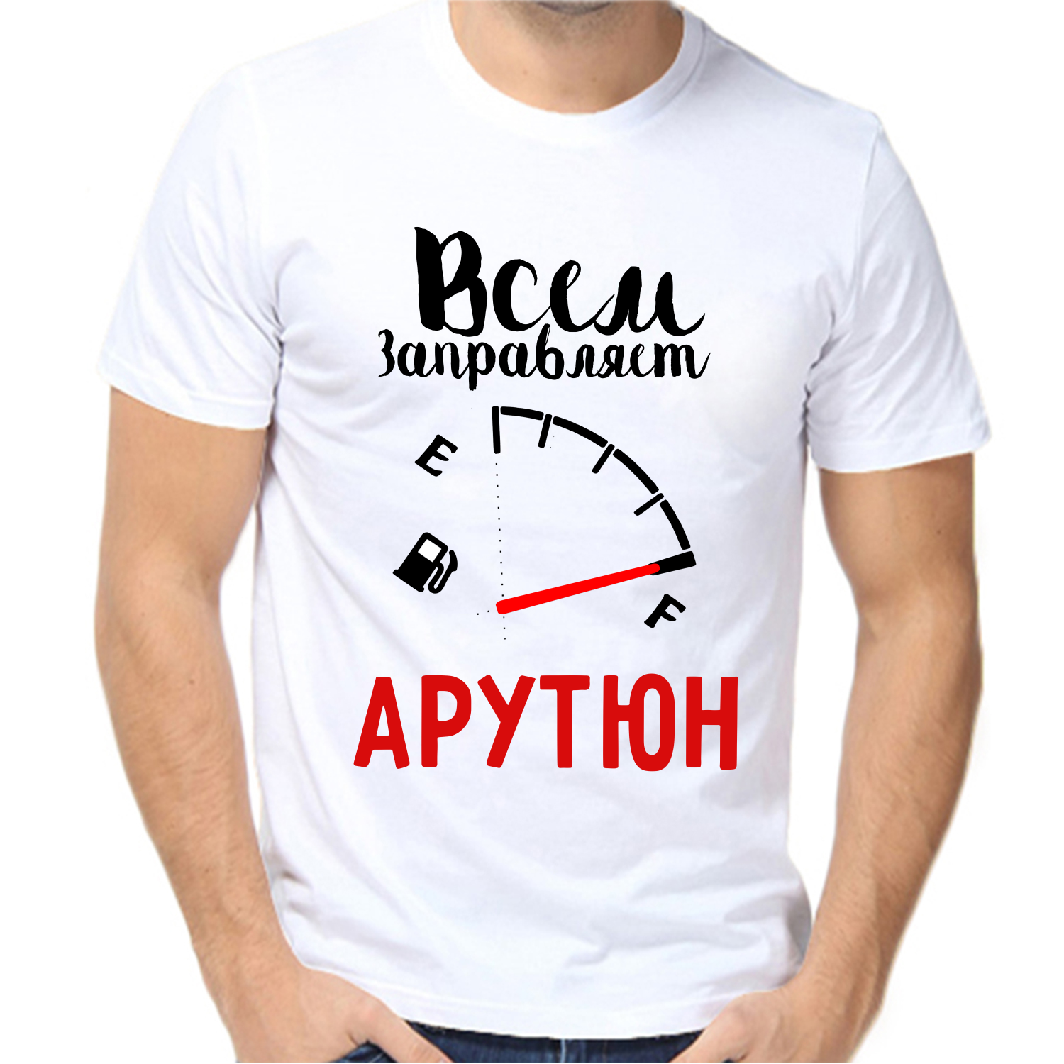 Футболка всем заправляет арутюн