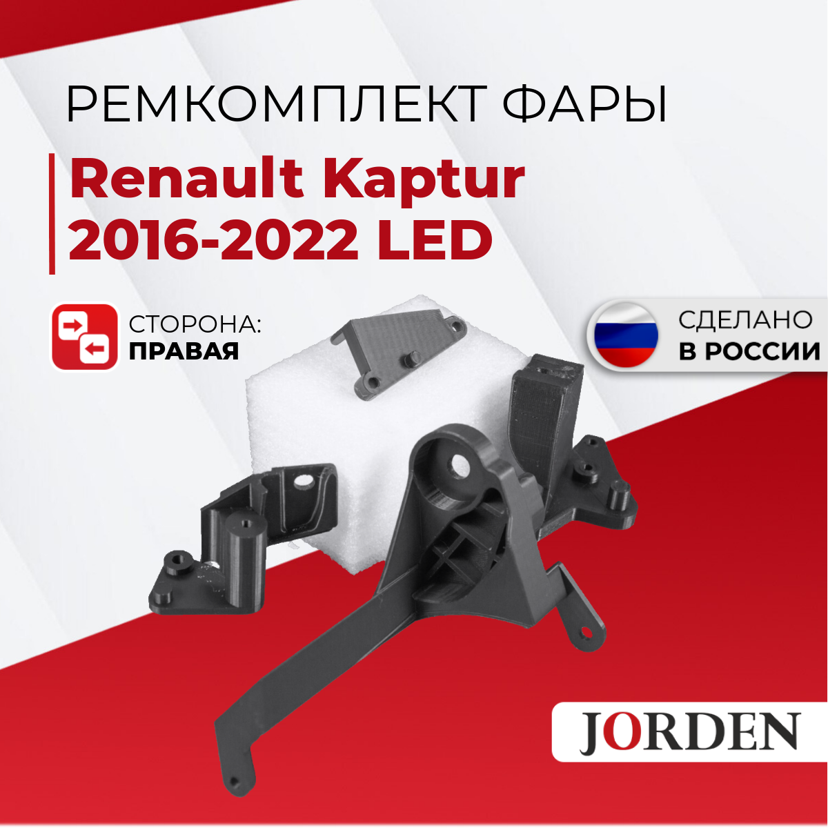 Ремкомплект фары Renault Kaptur Рено Каптюр 2016-2020, LED, диодная, 1 шт. передний правый