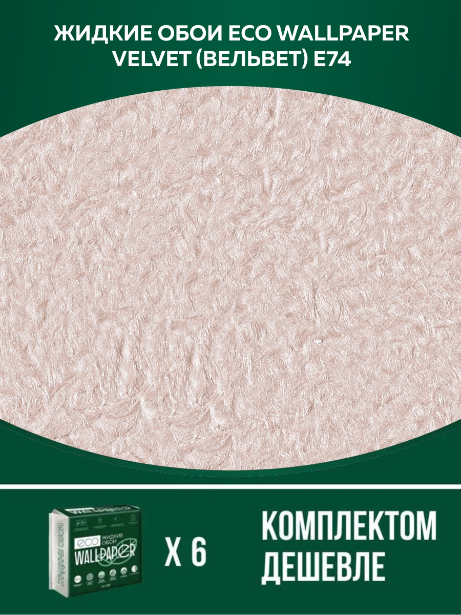 Жидкие обои Eco Wallpaper Вельвет VELVET E74 комплект 6 шт
