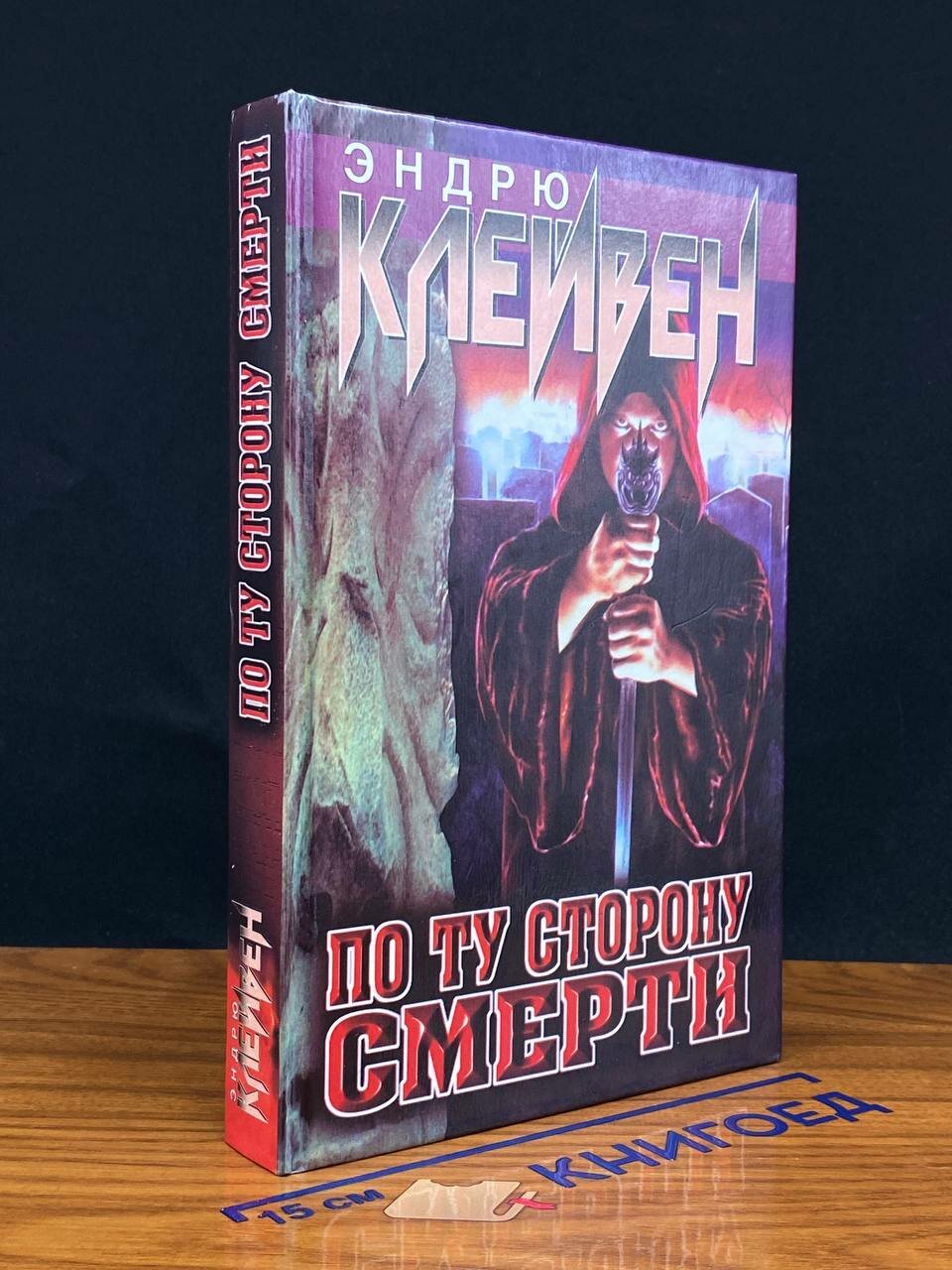 Книга. По ту сторону смерти 1999 (2041887153722)