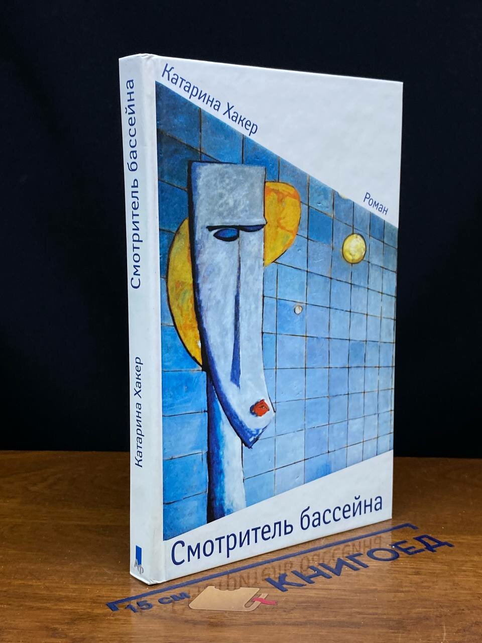 Книга. Смотритель бассейна 2005 (2041834564151)