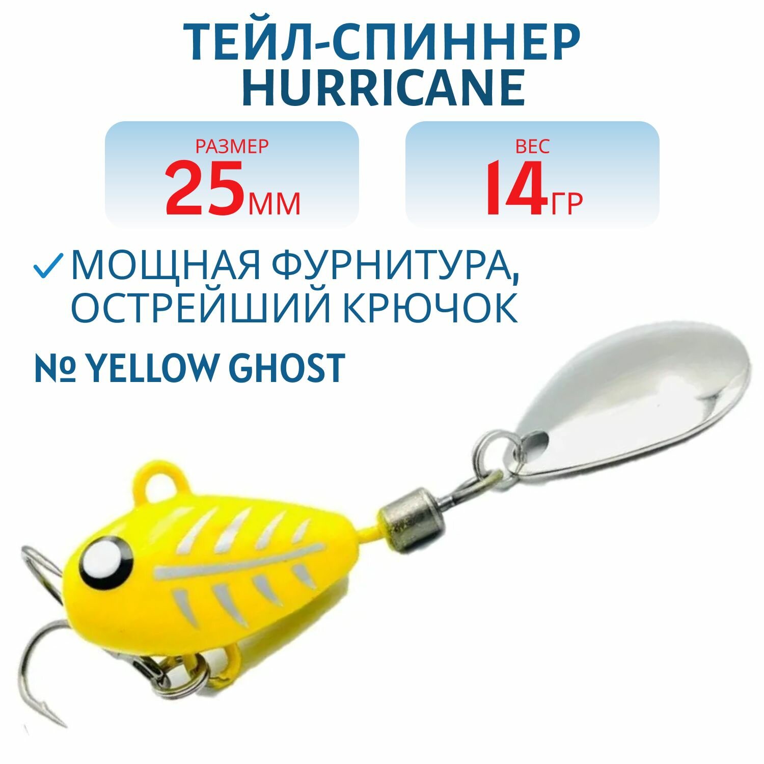 Тейл-спиннер UF-STUDIO HURRICANE 14g Yellow Ghost, арт. H14Yghost