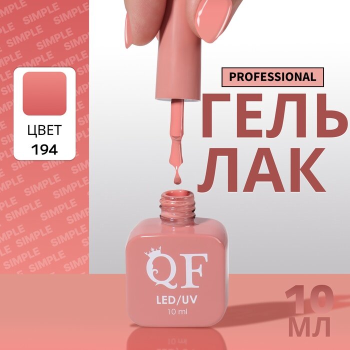 Гель лак для ногтей, однотонный, трехфазный, 10 мл, LED/UV, нюдовый (194)