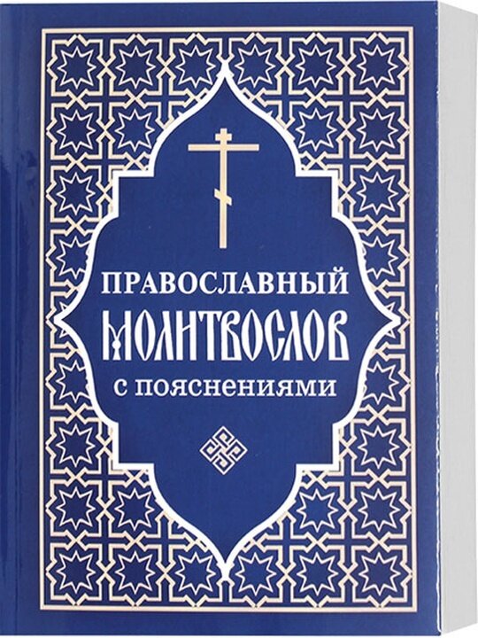 Молитвослов Отчий Дом Православный, с пояснениями, 2023 год