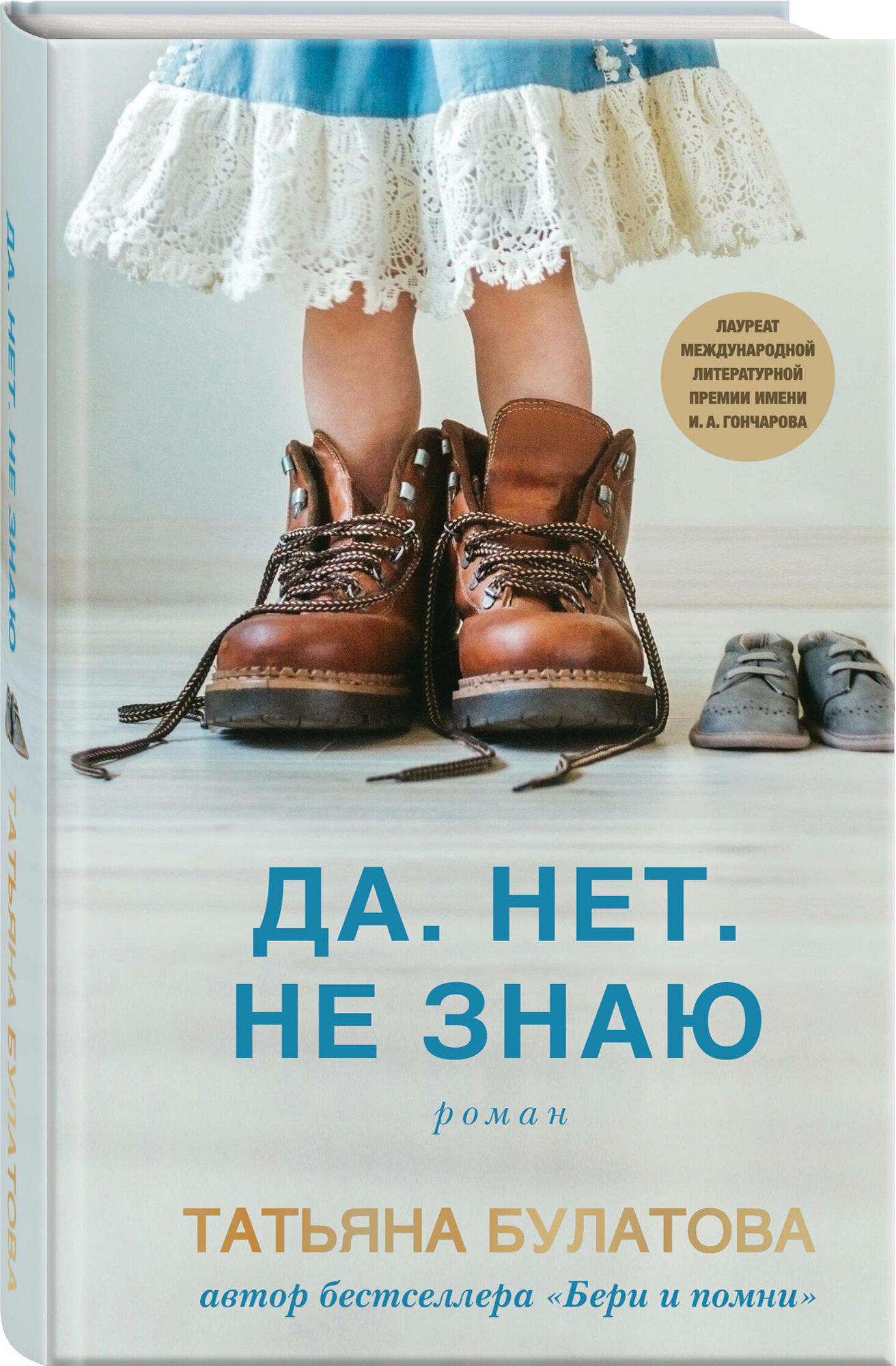 Булатова Т. Да. Нет. Не знаю
