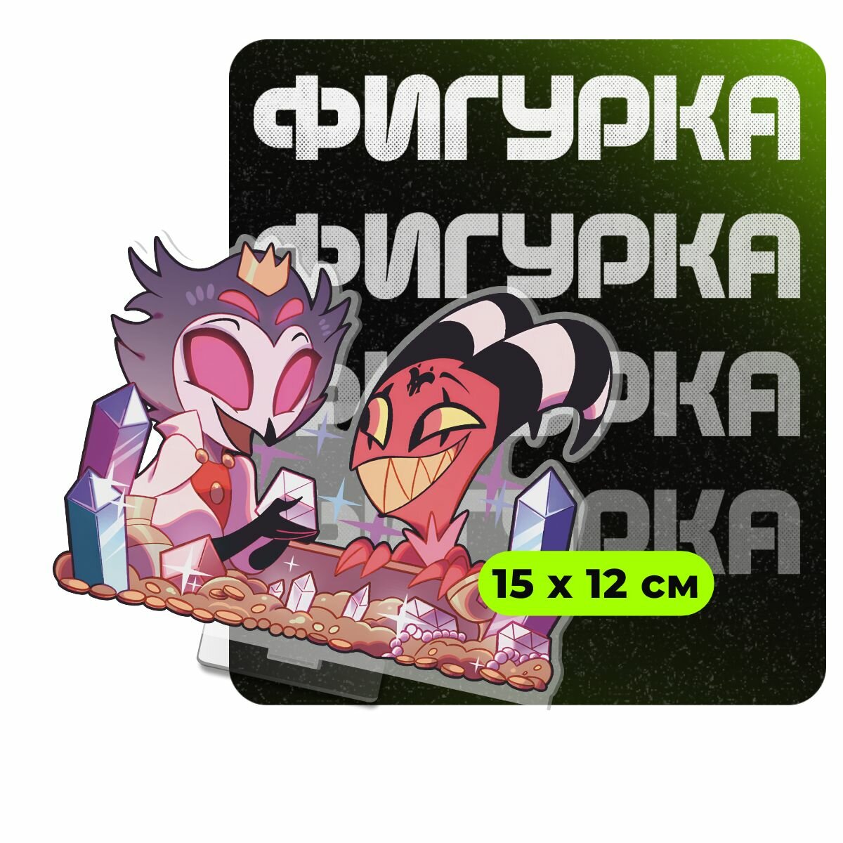 Фигурка акриловая Блиц и Столас адский босс