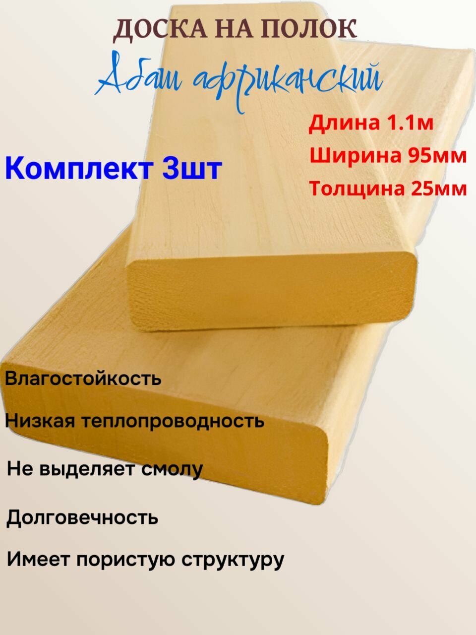 Абаш африканский доска на полок для бани 95мм/25мм/1.1м. комплект 3шт