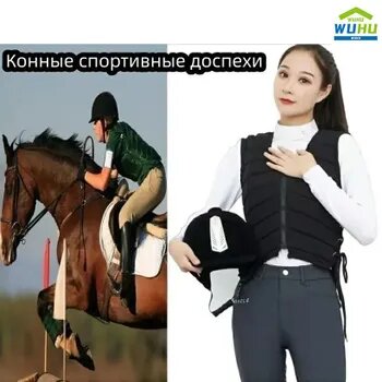 Защитный жилет для верховой езды (взрослый/ребенок), высота: L(165-175CM)
