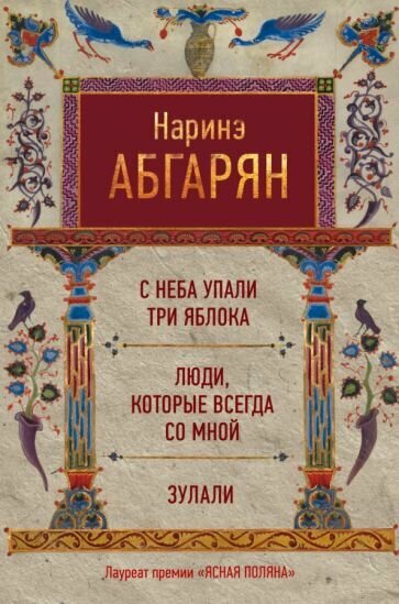 Книга АСТ С неба упали три яблока. Люди, которые всегда со мной. Зулали. Наринэ Абгарян