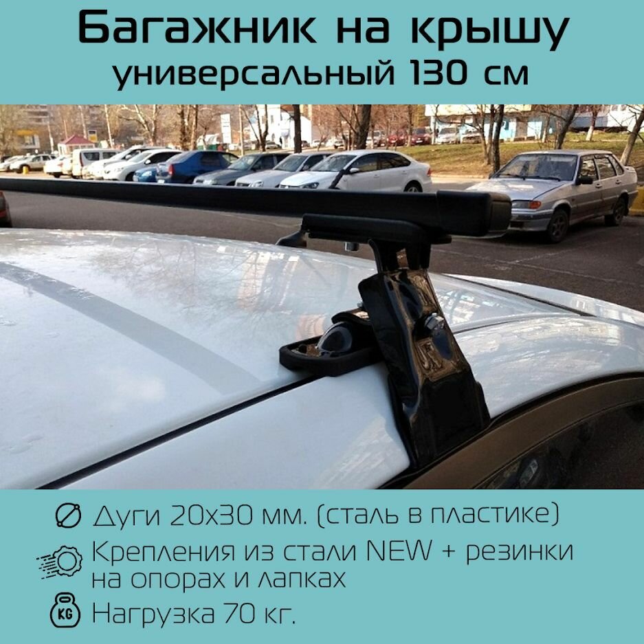 Багажник универсальный Inter D-1 New Euro на гладкую крышу прямоугольный 130 см. / Интер Д-1 Нью Евро на гладкую крышу прямоугольный 130 см.