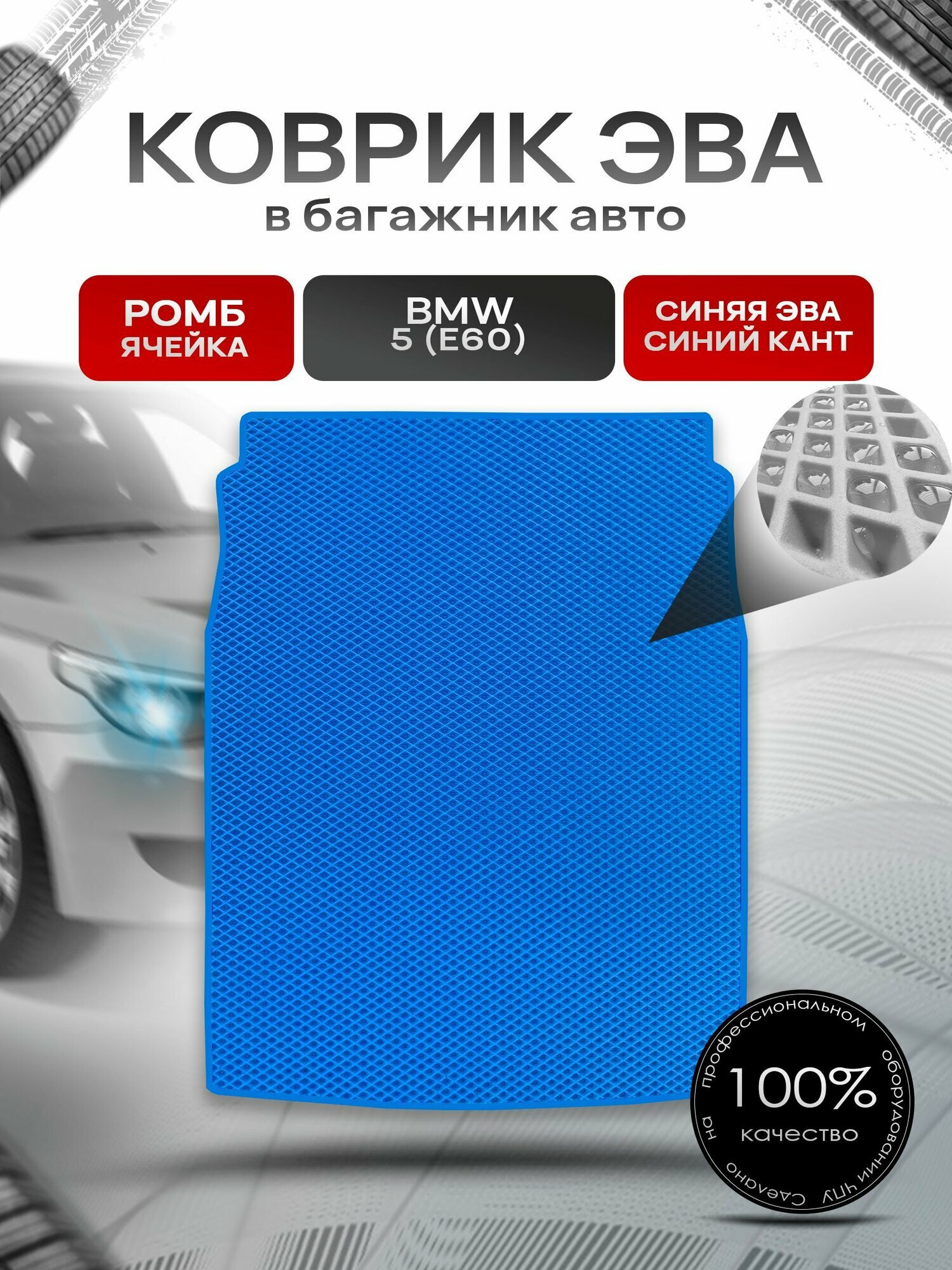 Коврик в багажник ЭВА ромб для авто BMW 5 (Е60) / БМВ 5 (Е60) седан 2002-2010 Синий с Синим кантом