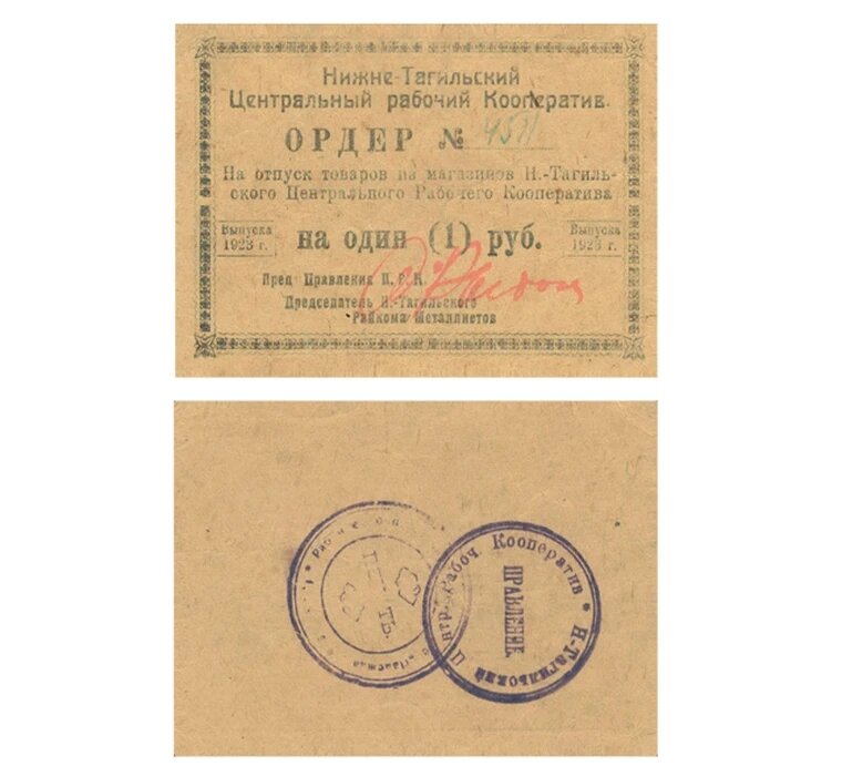 Ордер 1 рубль 1923 Нижне-Тагильского Центрального рабочего кооператива, сувенирная копия, банкноты и купюры редкие коллекционные